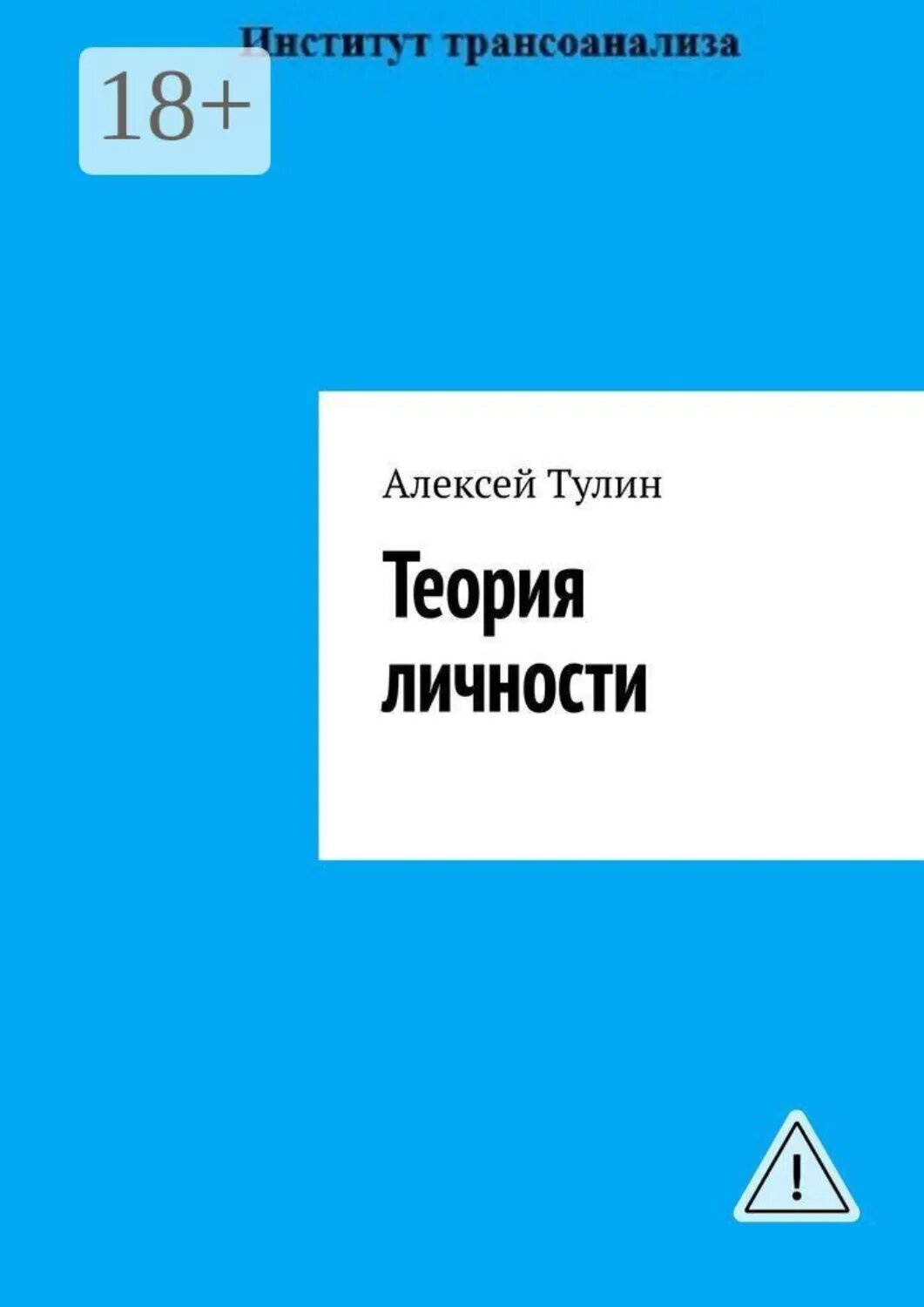 Теория личности [Цифровая книга]