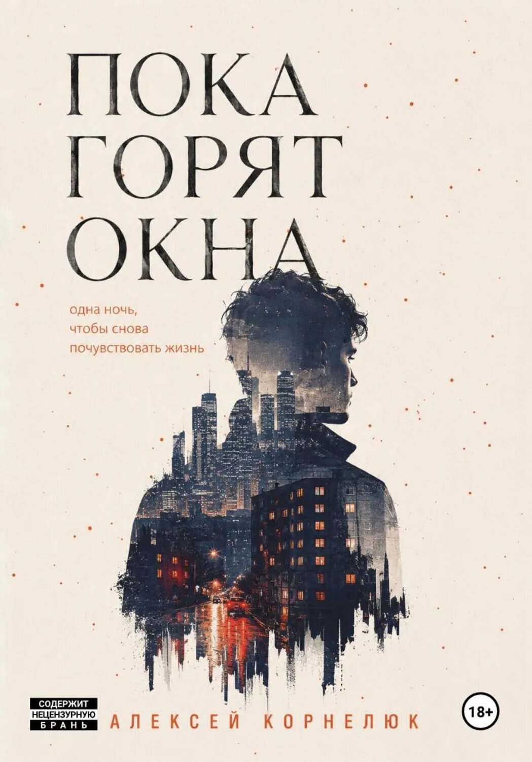 Пока горят окна. Одна ночь, чтобы снова почувствовать жизнь [Цифровая книга]