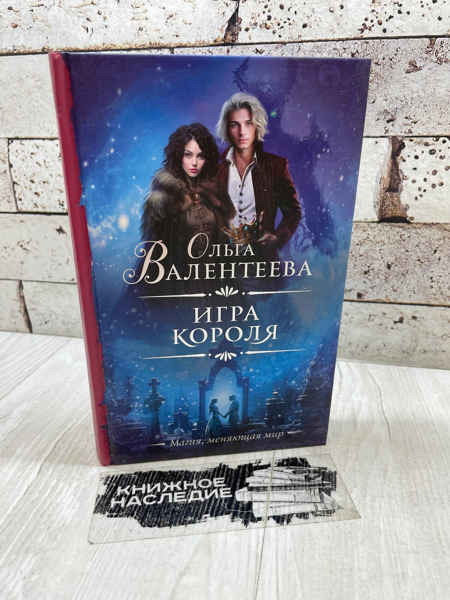 Валентеева О. А. Игра короля АСТ 2024г