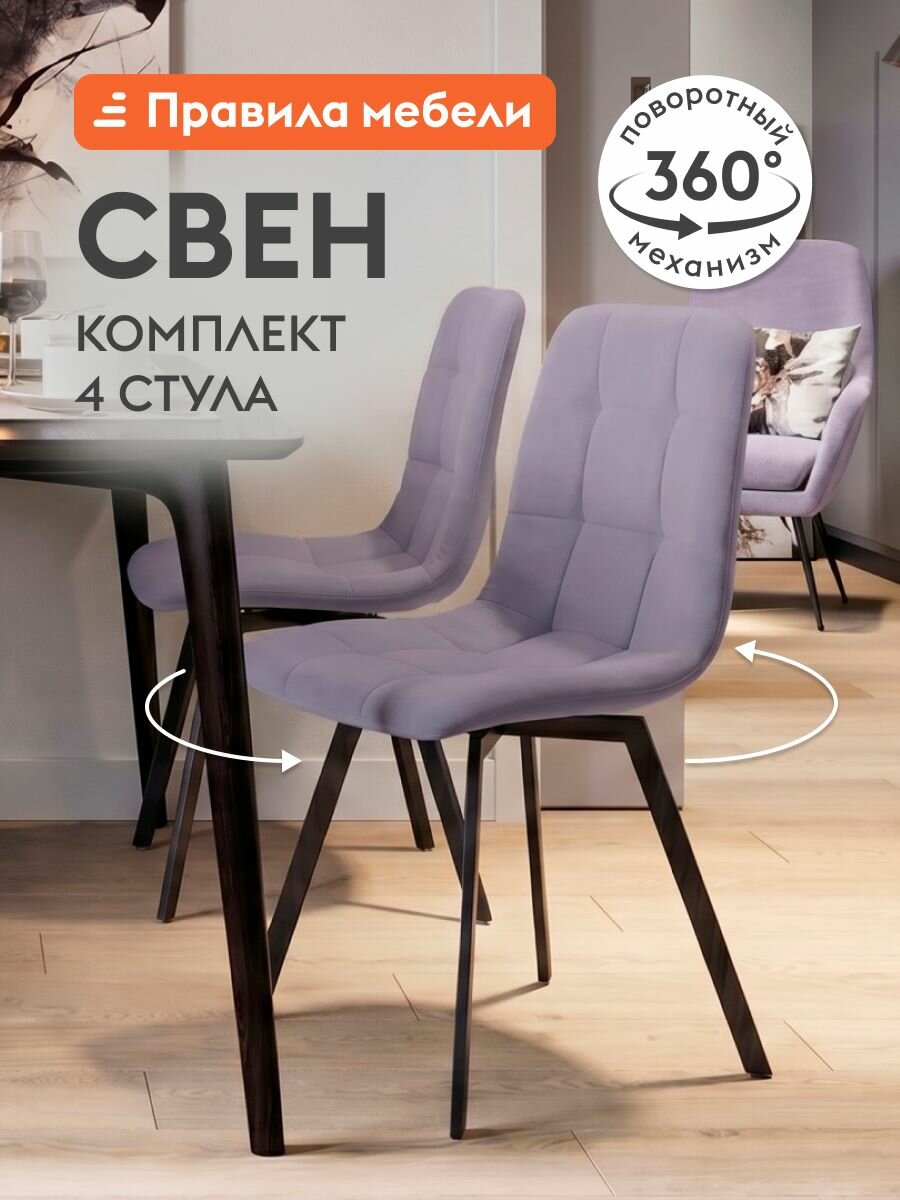 Стул для кухни Свен 4 шт, с мягким сиденьем, без подлокотников, с поворотным механизмом, 45.5х53.5х86 см, Лиловый, микровелюр / Черный, металл