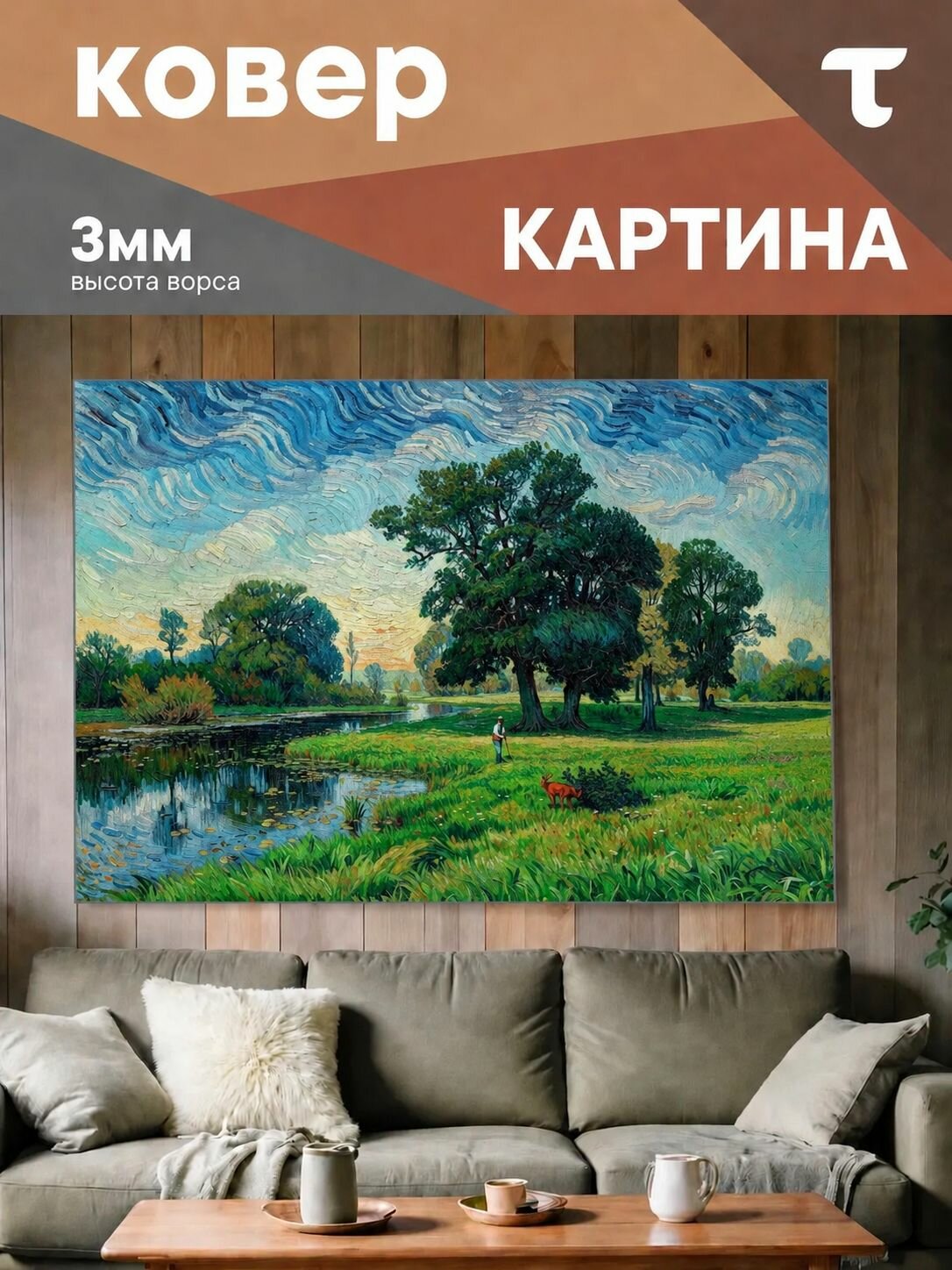 Ковер палас на пол настенный размер: 1,0х1,5 м (100 х 150 см) безворсовый в спальню гостиную на кухню на стену картина