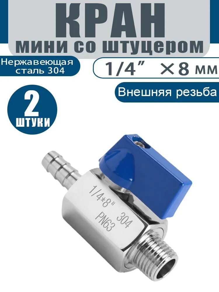 Кран шаровой 1/4, флажковый с наружным штуцером по шланг 8 мм, 2шт