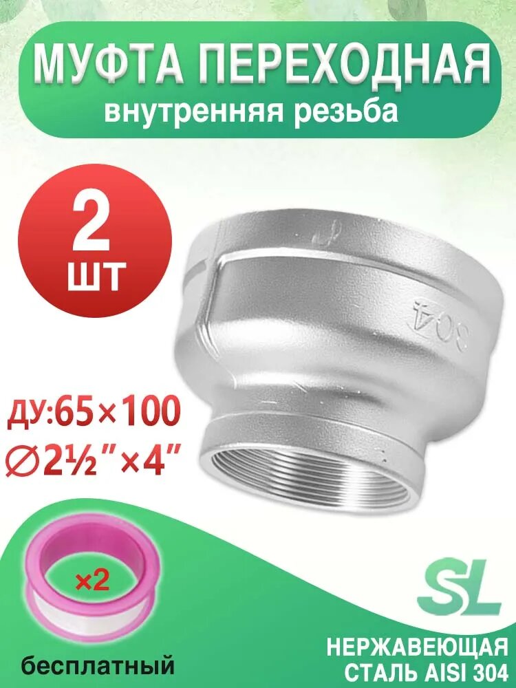 2 шт, Муфта соединительная разного диаметра 2 1/2" на 4" двусторонняя внутренняя резьба, нержавеющая сталь AISI 304, для водоснабжения и отопления