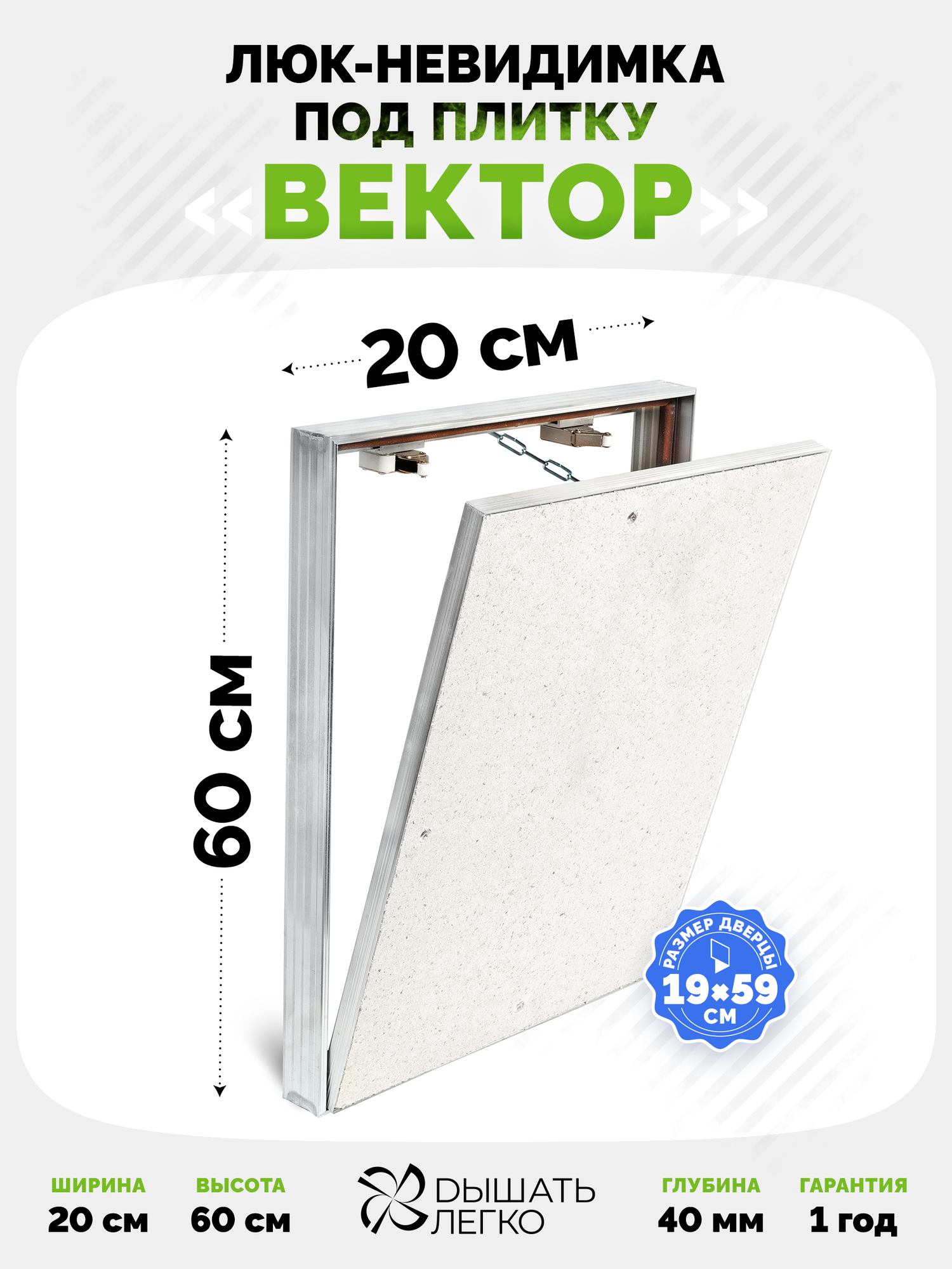 Люк под плитку Вектор 200х600
