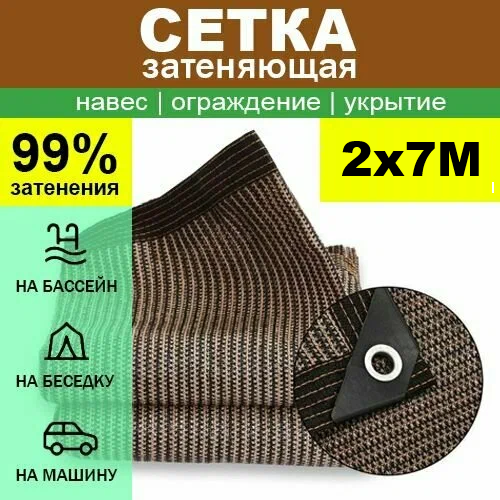 Усиленная затеняющая сетка 2x7 м с люверсами для защиты от солнца, ветра и града на даче, в теплице и беседке