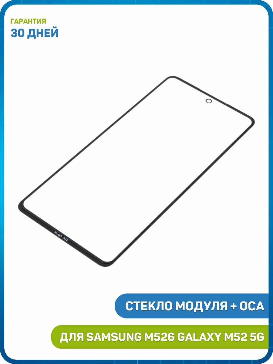 Стекло модуля + OCA для Samsung M526 Galaxy M52 5G, черный