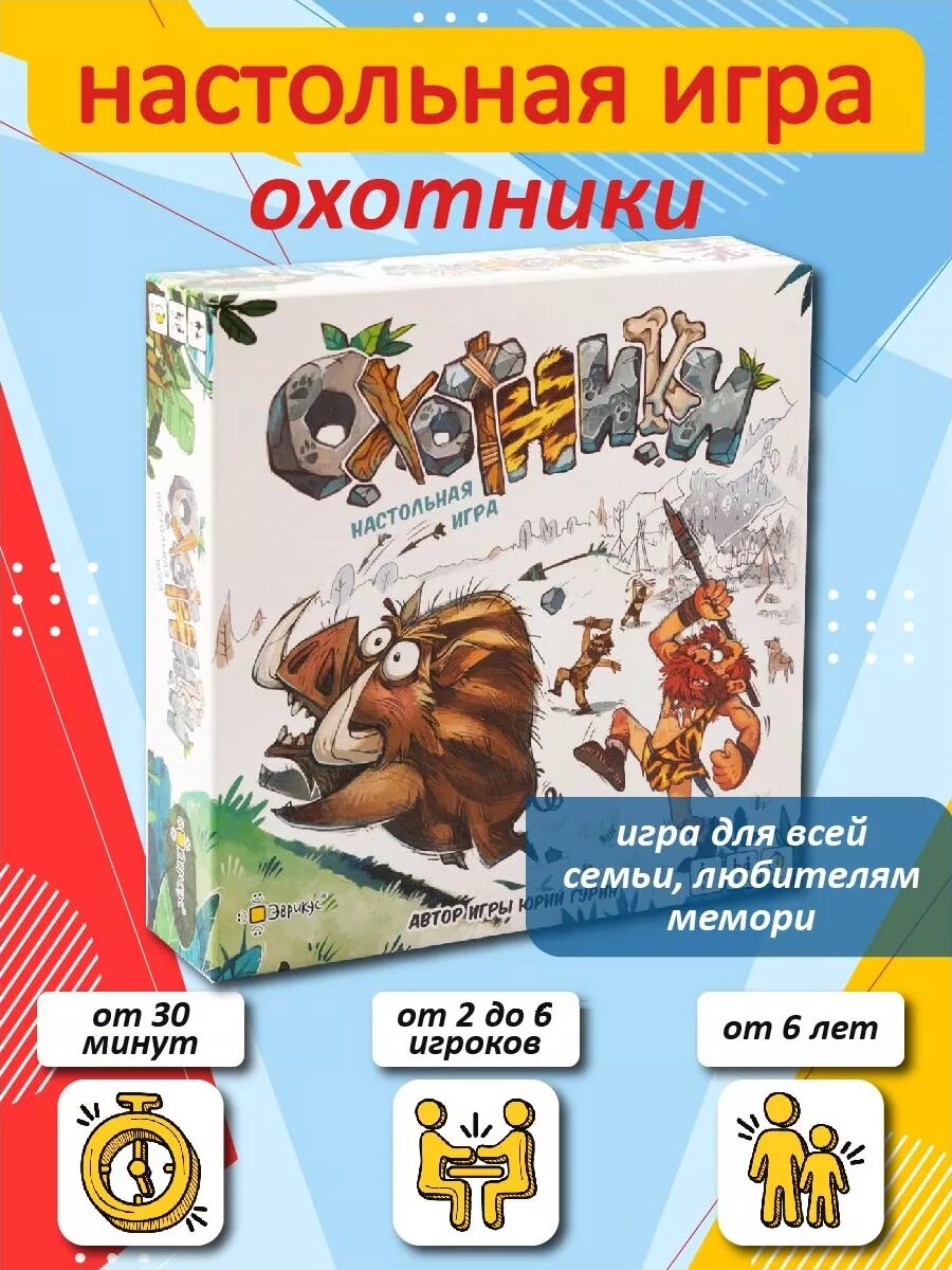 Эврикус Настольная игра "Охотники" BG-12035