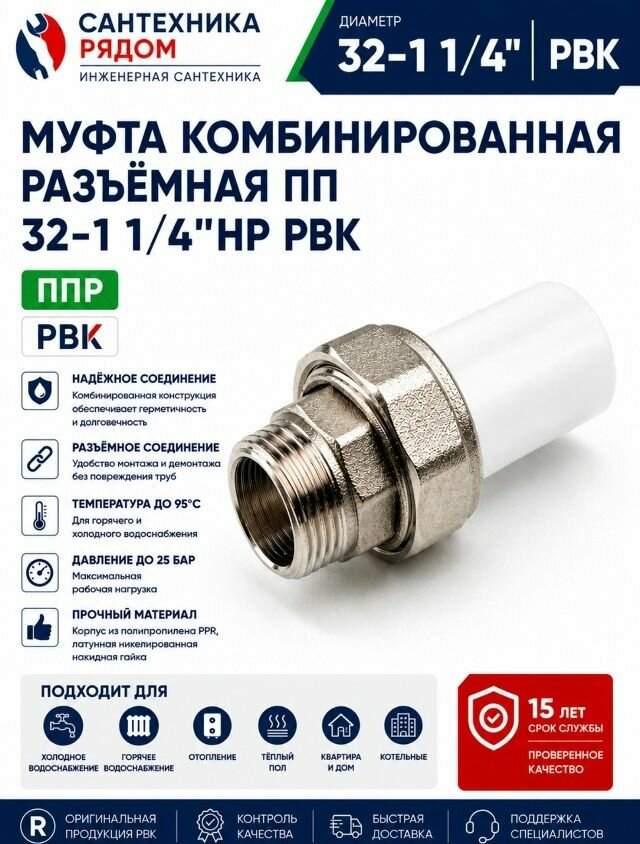 Муфта комбинир. раз. ПП D32-1 1/4"НР РВК / Гидропласт