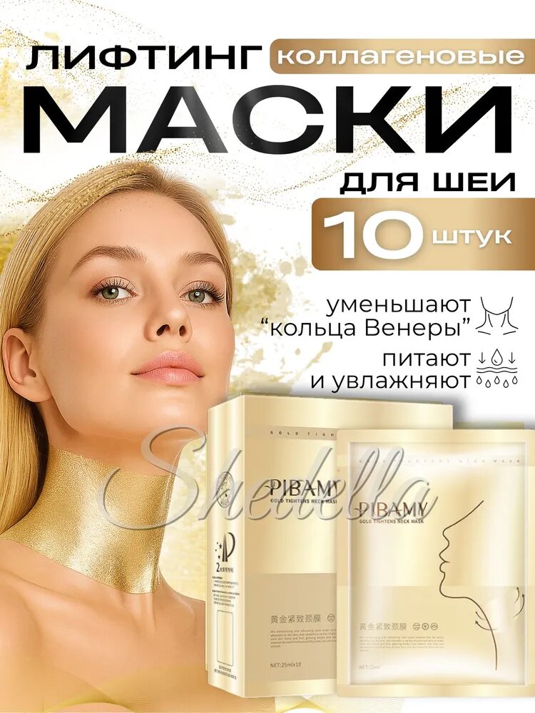 Маска для шеи тканевая золотая от морщин 10 штук