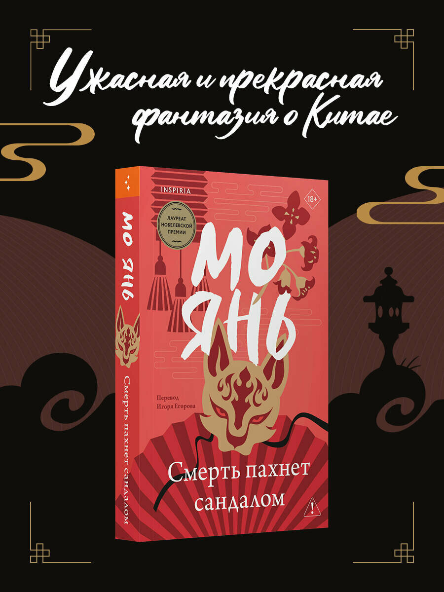 Янь М. Смерть пахнет сандалом