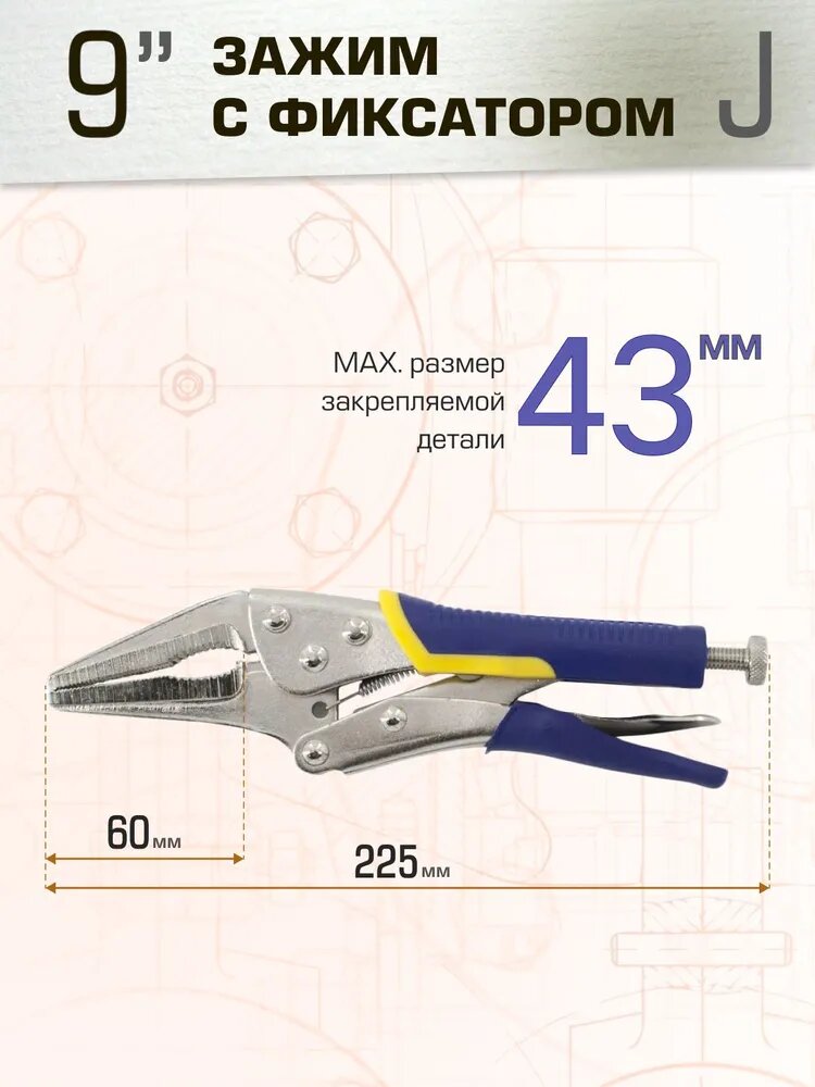 Зажим для сварки с фиксатором, 9" тип J
