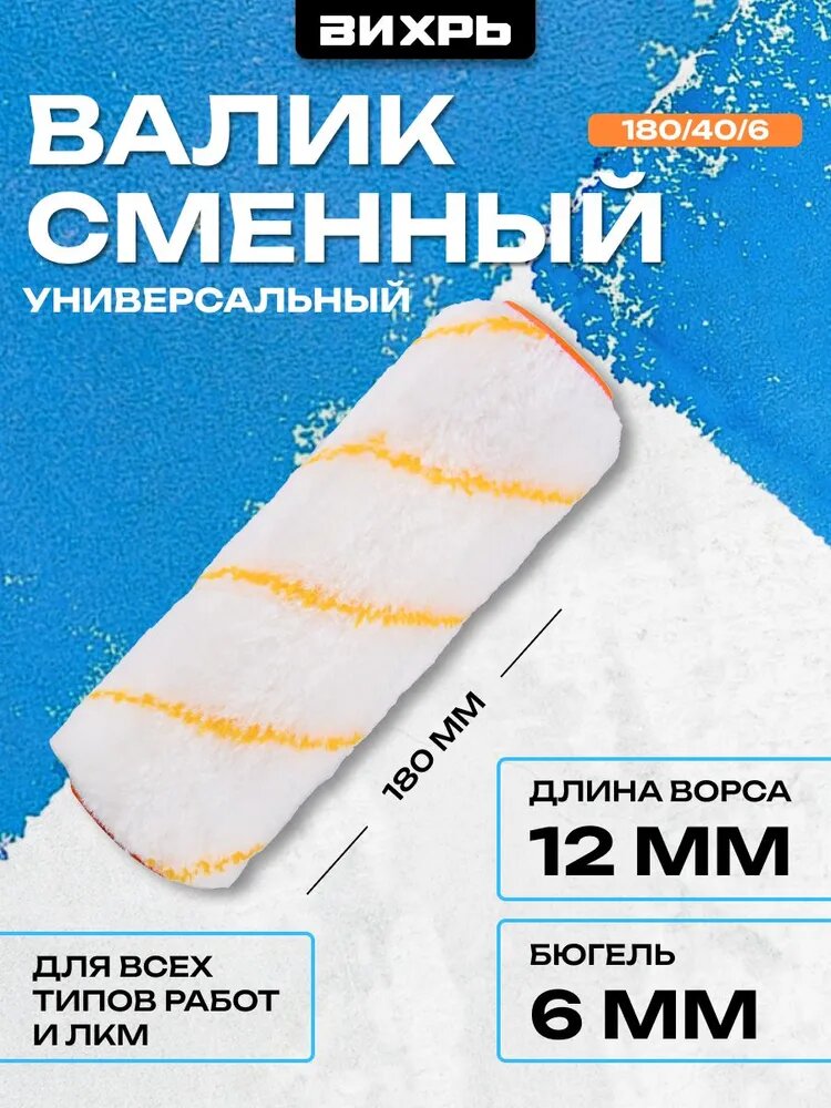 Сменный валик для краски стен, вихрь (универсальный; 180мм; 40мм; ворс 12мм; посадочный 6мм)