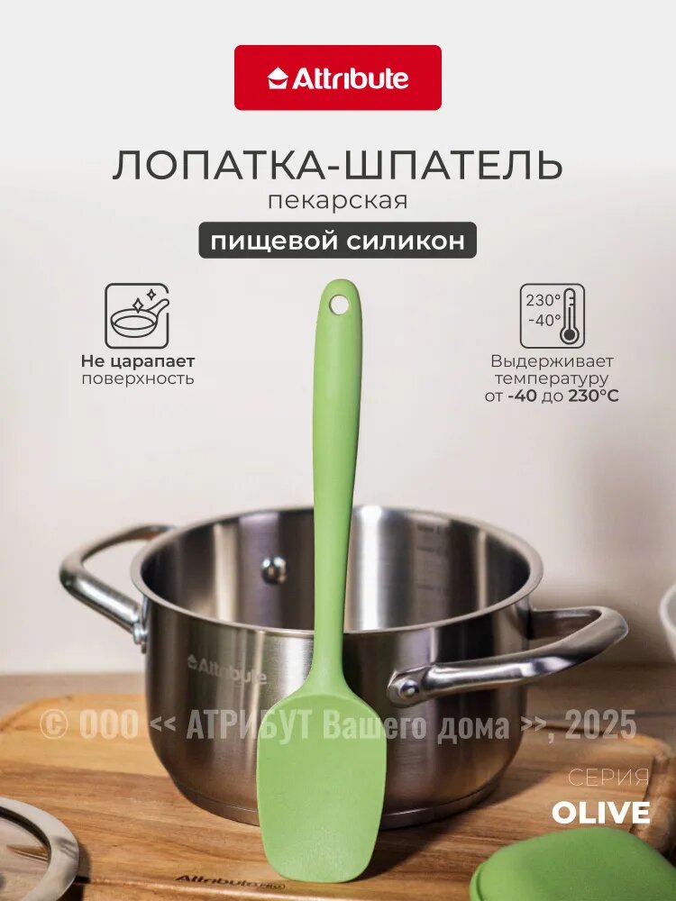Лопатка-шпатель кулинарная Attribute Olive силиконовая