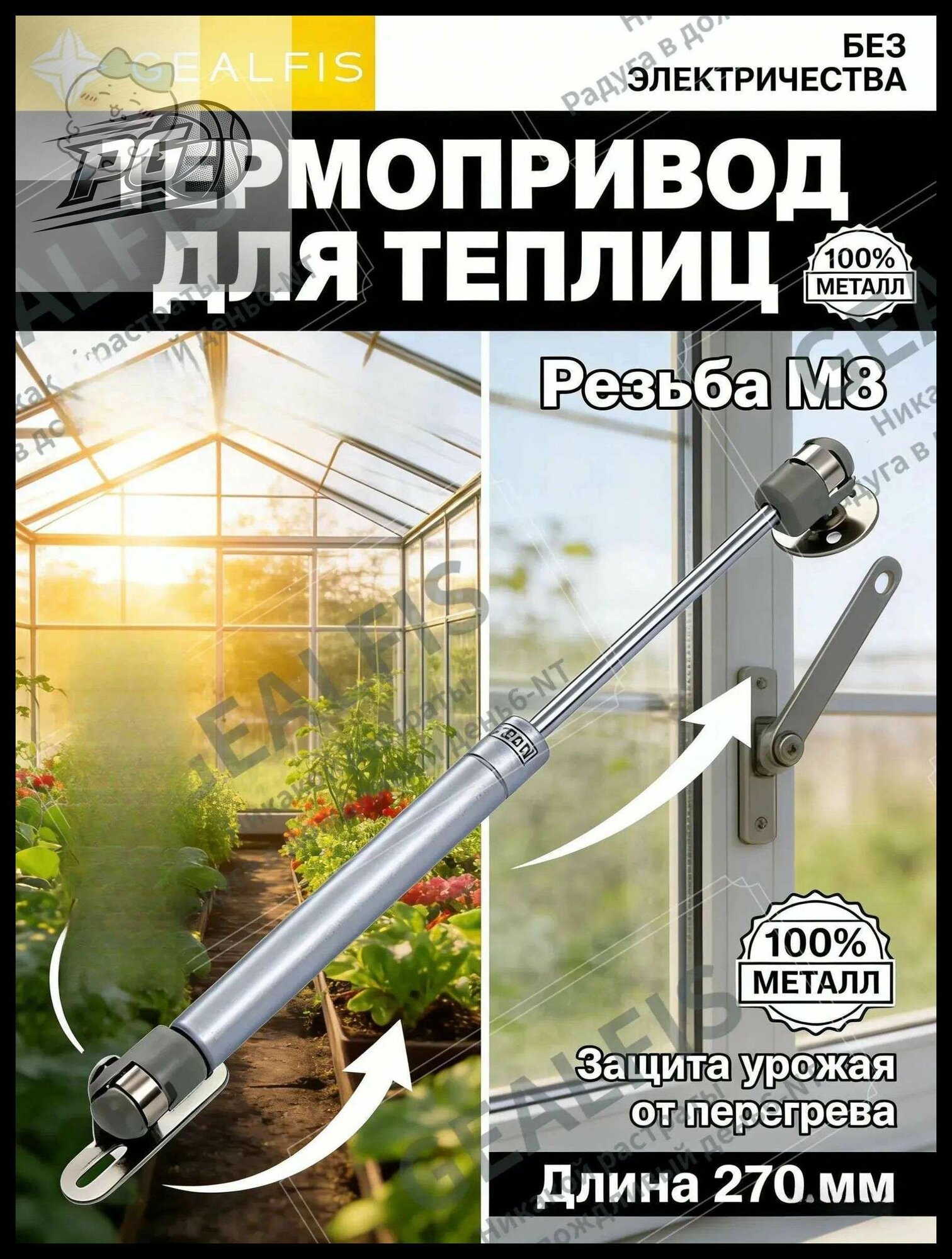 Термопривод для теплицы270 х 15мм, Сталь, 1 шт