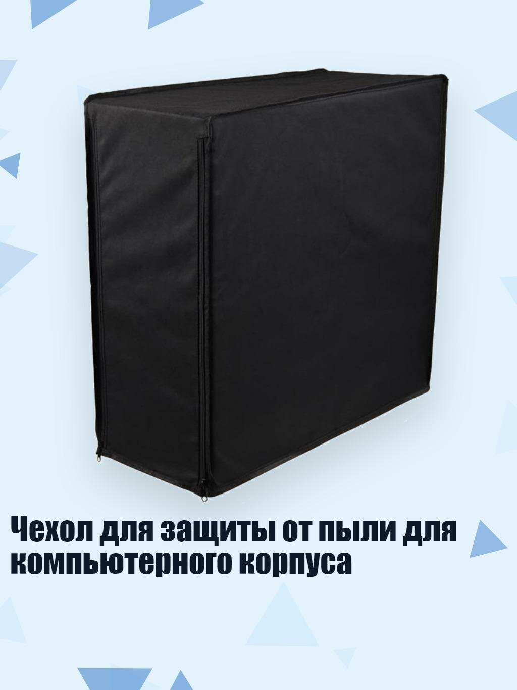 Чехол для защиты от пыли для компьютерного корпуса, 420D - S