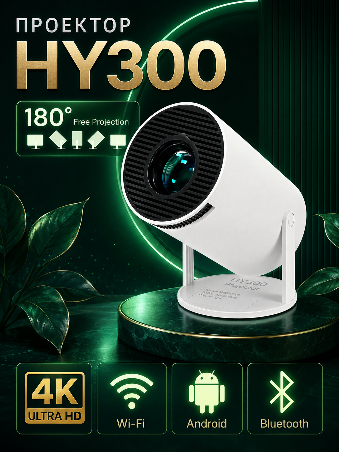 Проектор HY300 HD Android TV, Портативный проектор 5G, HDMI, Пульт ДУ, Проектор Wi-Fi 720p для дома, дачи, офиса, Белый