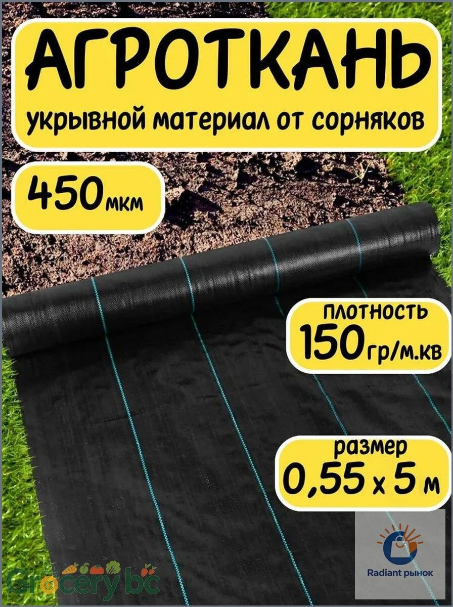 Агроткань от сорняков Полипропилен, 0.5x5 м, 150 г-кв. м, 450 мкм, 1 шт