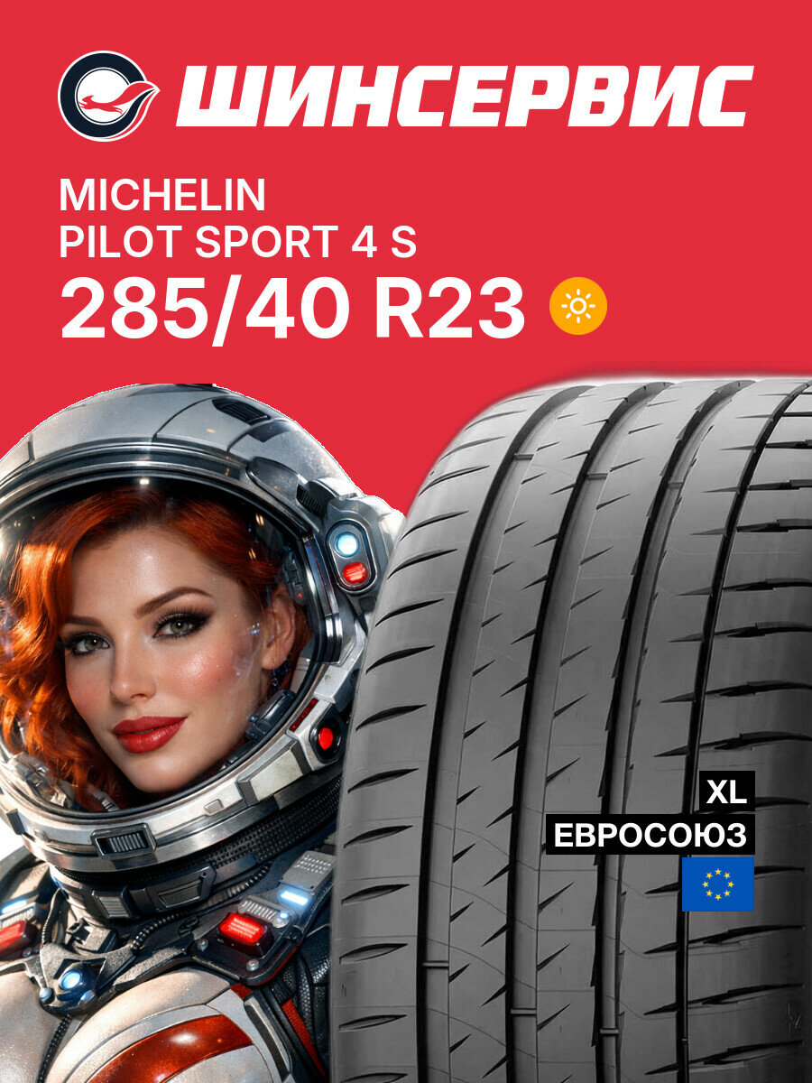 Летняя шина Michelin Pilot Sport 4 S 285/40 R23 111 Y, летняя автомобильная резина