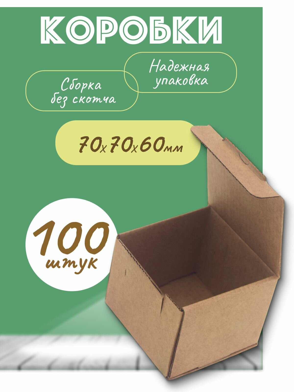Коробки картонные самосборные для хранения 70х70х60 мм