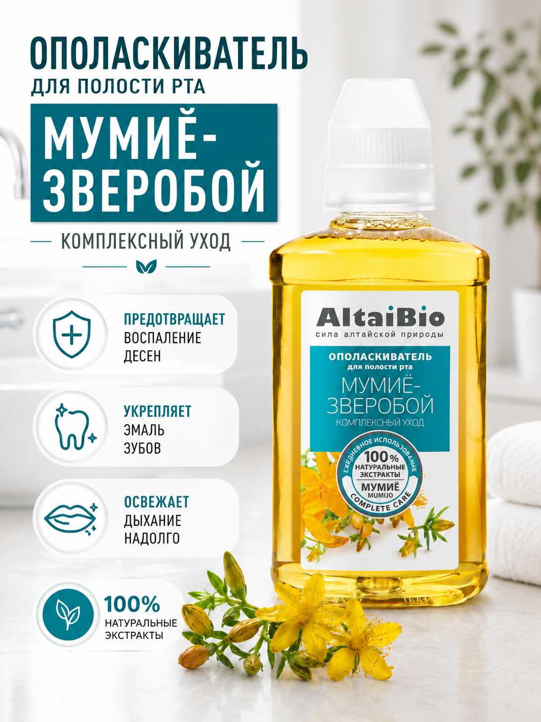 Ополаскиватель для полости рта комплекс уход Мумиё-Зверобой 200 мл AltaiBio