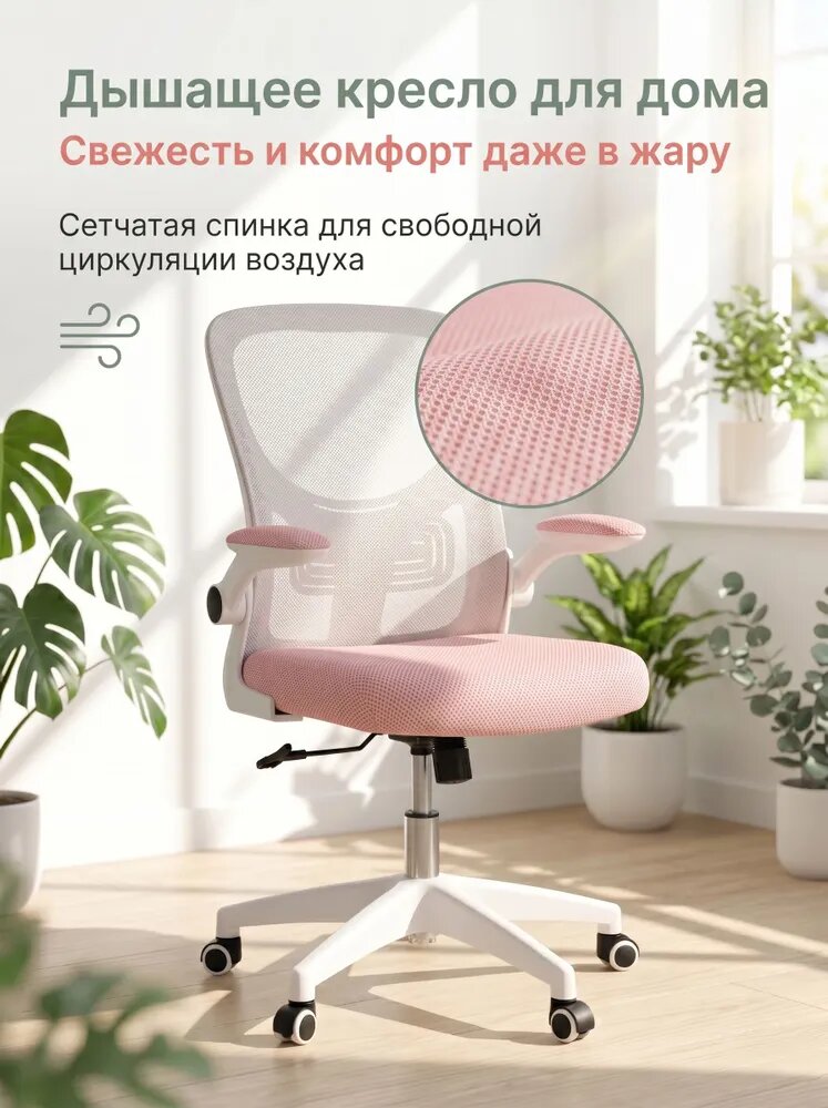 Офисное кресло, Компьютерное офисное кресло, Детское рабочее кресло , Бел ➕ светл-розов , обивка сетки/ткани