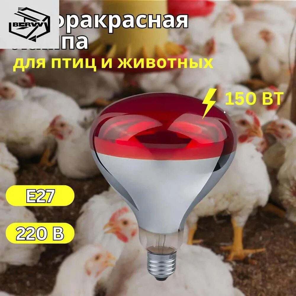 Инфракрасная лампа 150 Вт для обогрева птиц и животных, цоколь Е27, темно-красное стекло