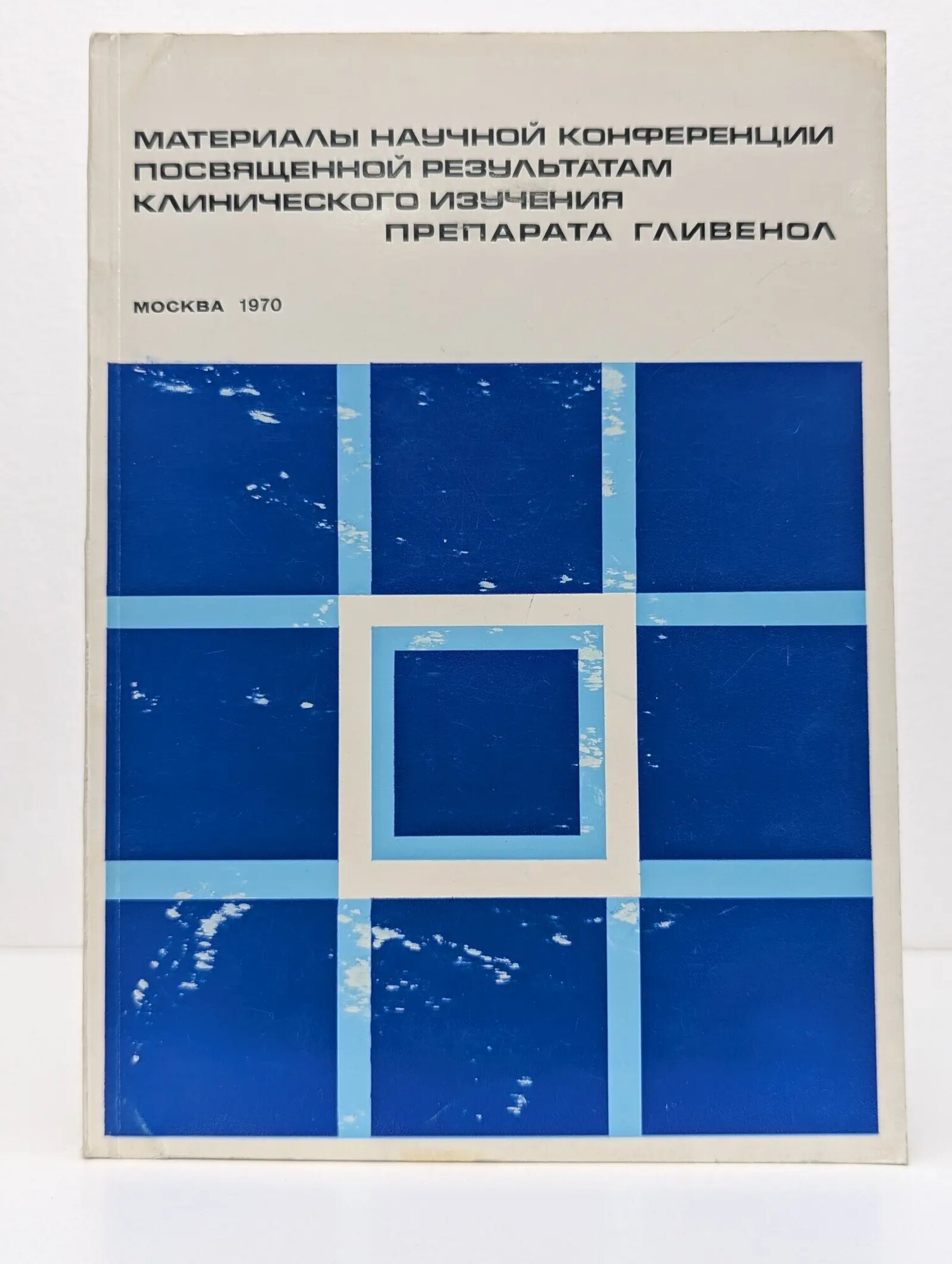 Материалы научной конференции, посвященной результатам клинического изучения препарата Гливенол Сборник 1970