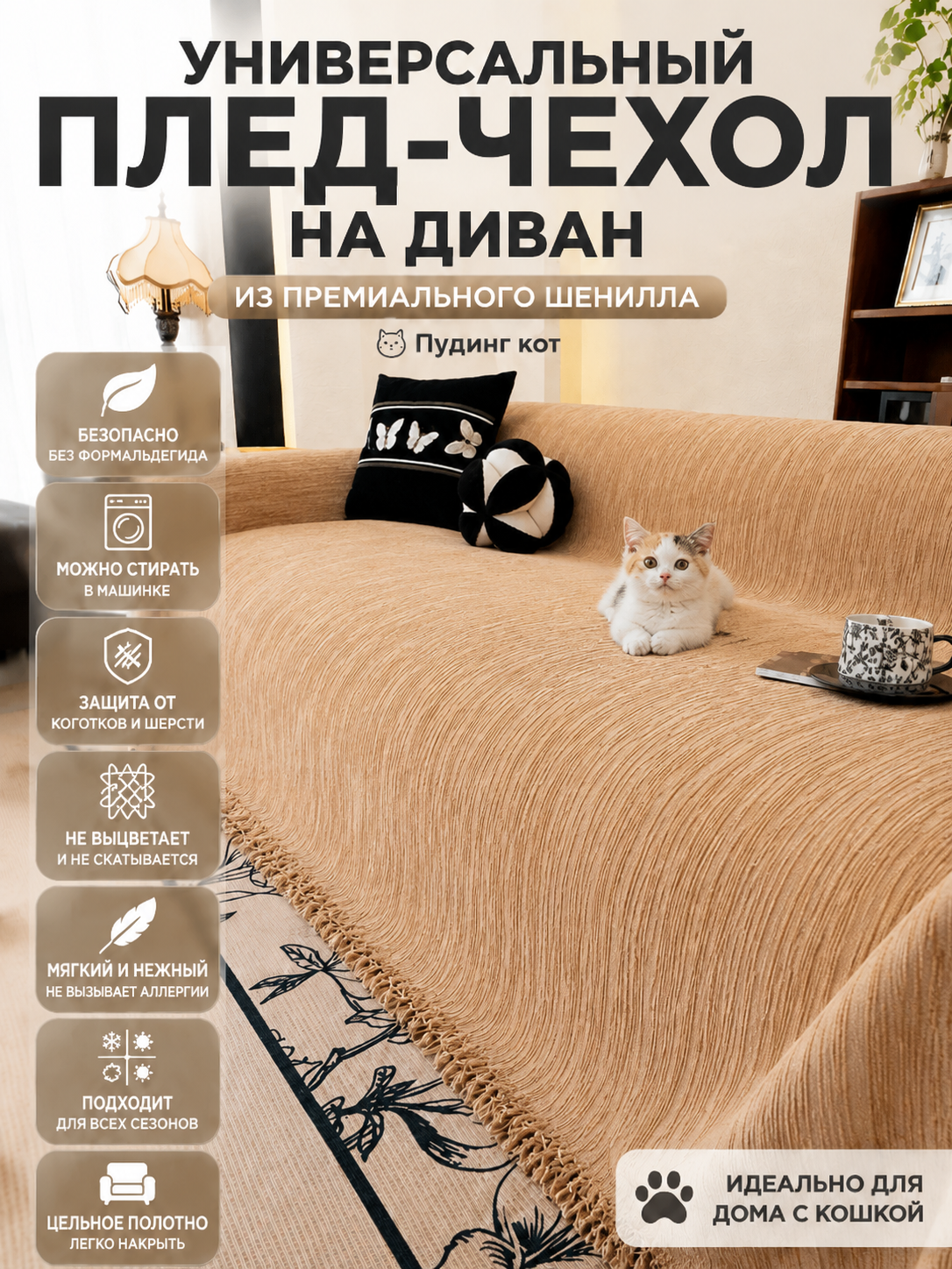 Плед-чехол на диван универсальный из премиального шенилла, антицарапка от когтей и шерсти кошек, машинная стирка, не выцветает, не скатывается, для дома с котом