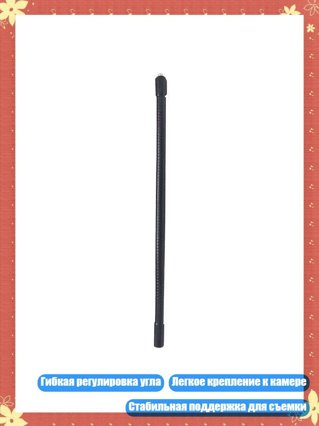 Деликатная резьбовая гусиная шея 1/4" (удлинитель, папа-мама), 30cm