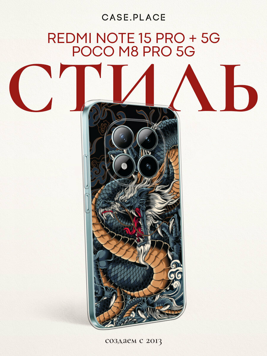Чехол на Xiaomi Redmi Note 15 Pro+ 5G/POCO M8 Pro 5G / Редми Нот 15 Про+ 5G с принтом С Драконом
