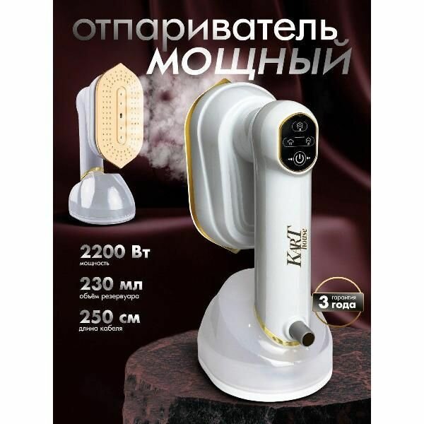Отпариватель ручной Kart House KH-004A