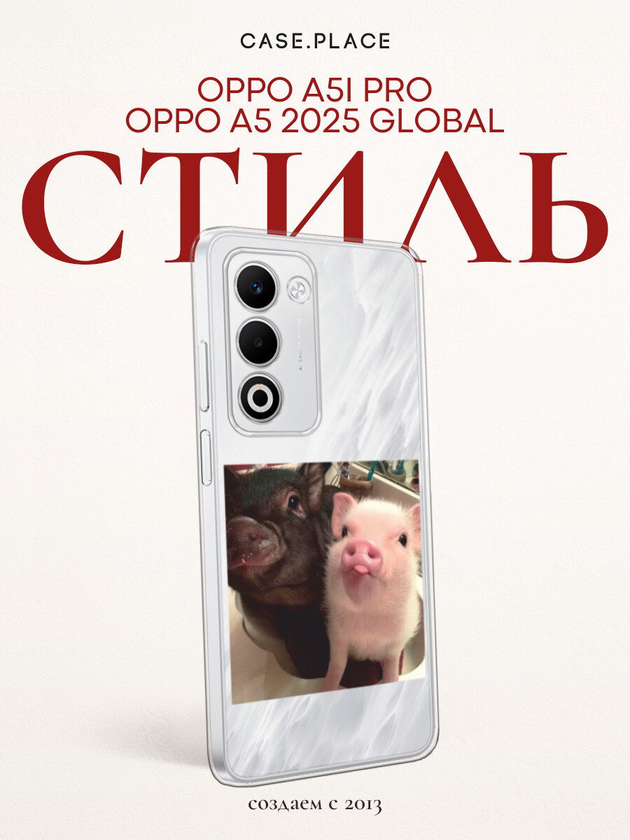 Чехол на OPPO A5 (2025) Global / Оппо А5 (2025) Глобал с принтом Два поросенка, прозрачный