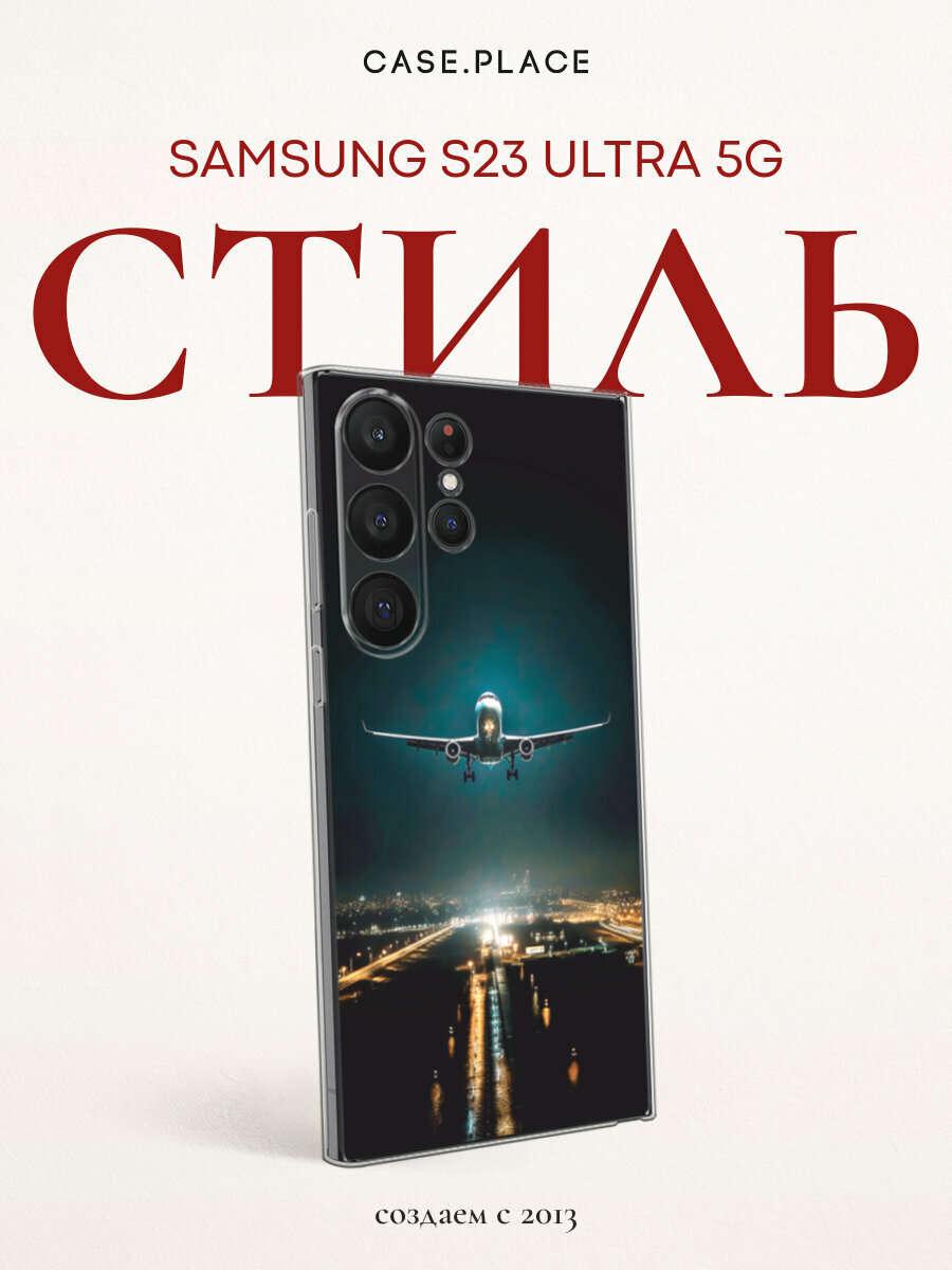 Чехол на Samsung Galaxy S23 Ultra 5G / Самсунг S23 Ультра 5G с принтом Взлет самолета ночью