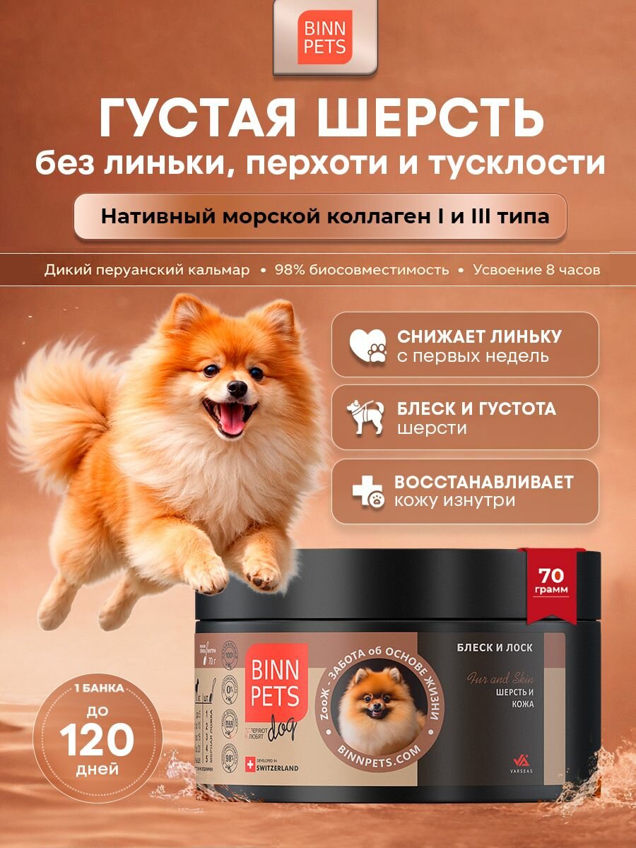 Витамины для шерсти собак BINN PETS Fur & Skin нативный морской коллаген для кожи и шерсти, снижение линьки, восстановление блеска и густоты, от перхоти и зуда, добавка для собак всех пород 70 грамм
