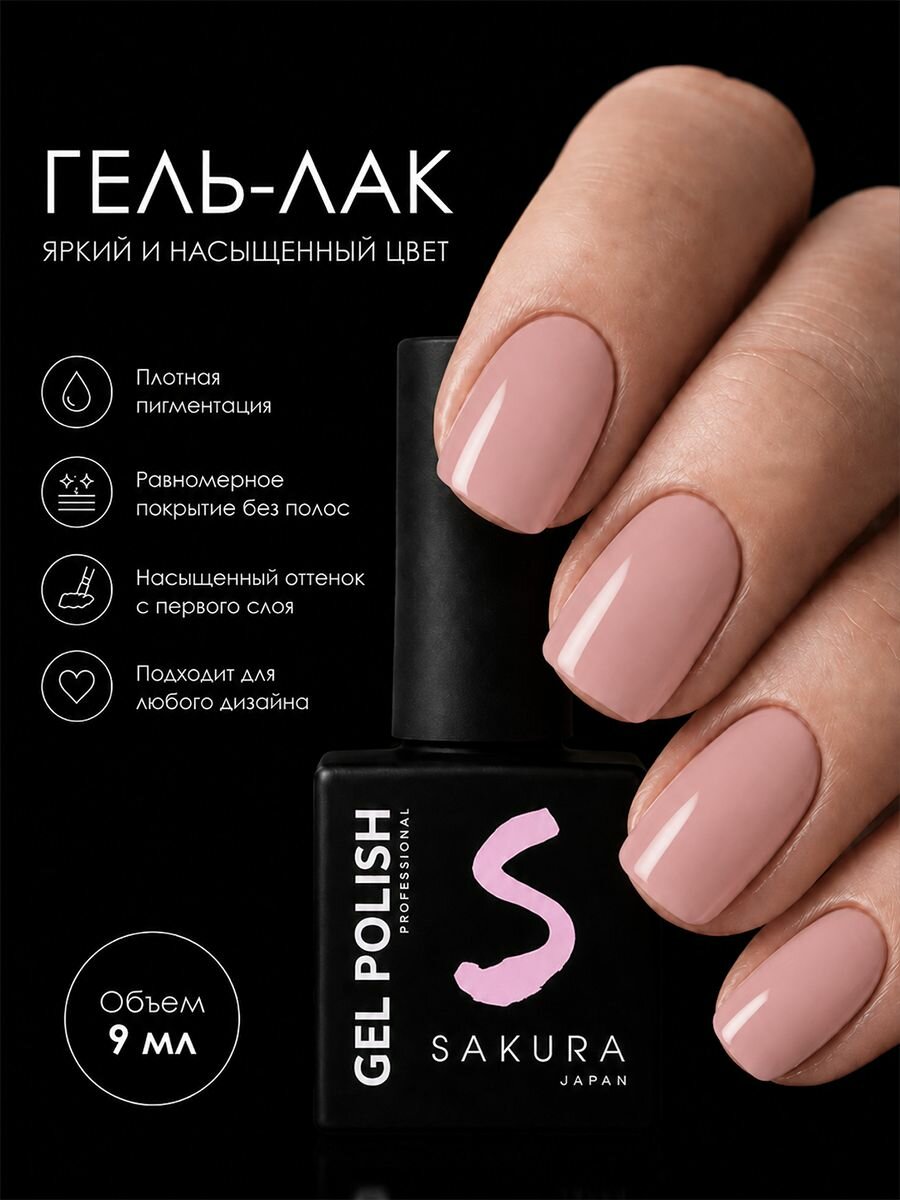 Гель-лак Sakura, 9 мл