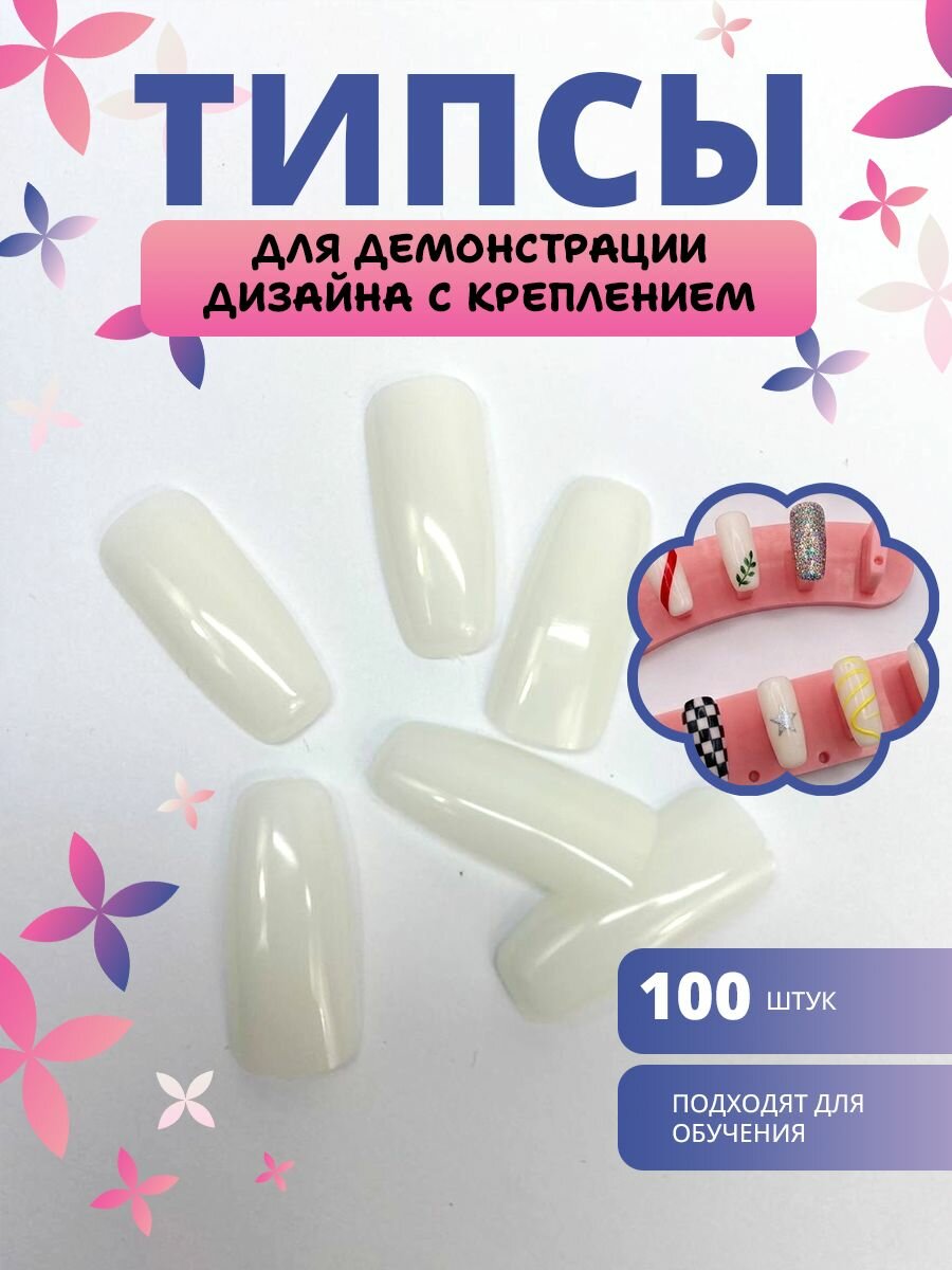 Типсы для подставки, 100 шт. в упаковке
