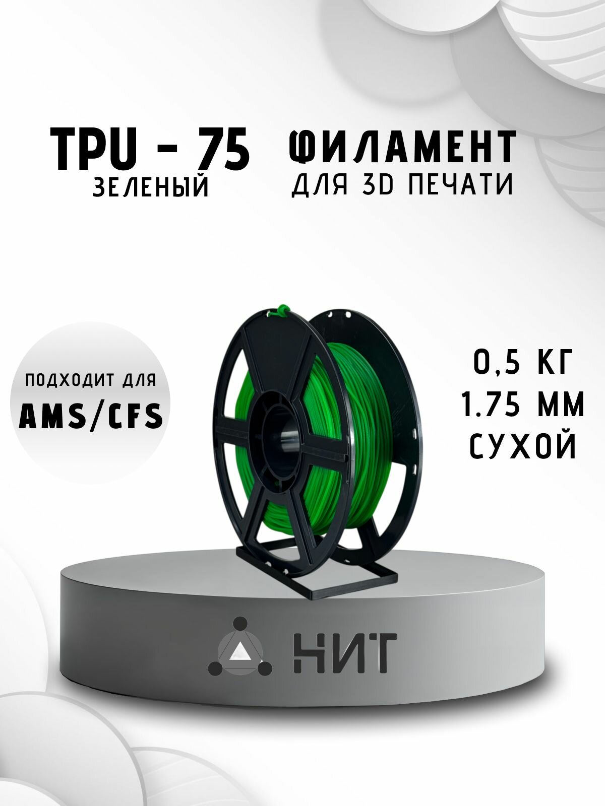 TPU 75 пластик для 3d принтеров зеленый "НИТ", 0,5кг