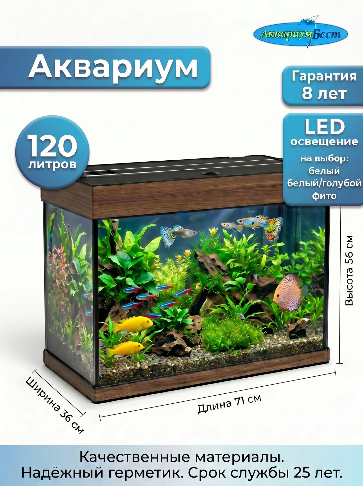 Аквариум 120 литров АквариумБест с LED освещением, Орех (71х36х56 см)