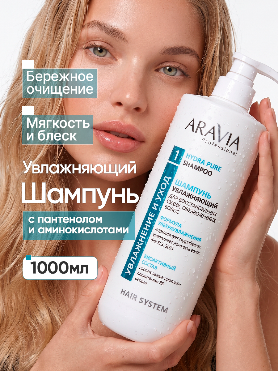 ARAVIA Шампунь для волос женский бессульфатный увлажняющий для восстановления сухих, обезвоженных волос Hydra Pure Shampoo, 1000 мл