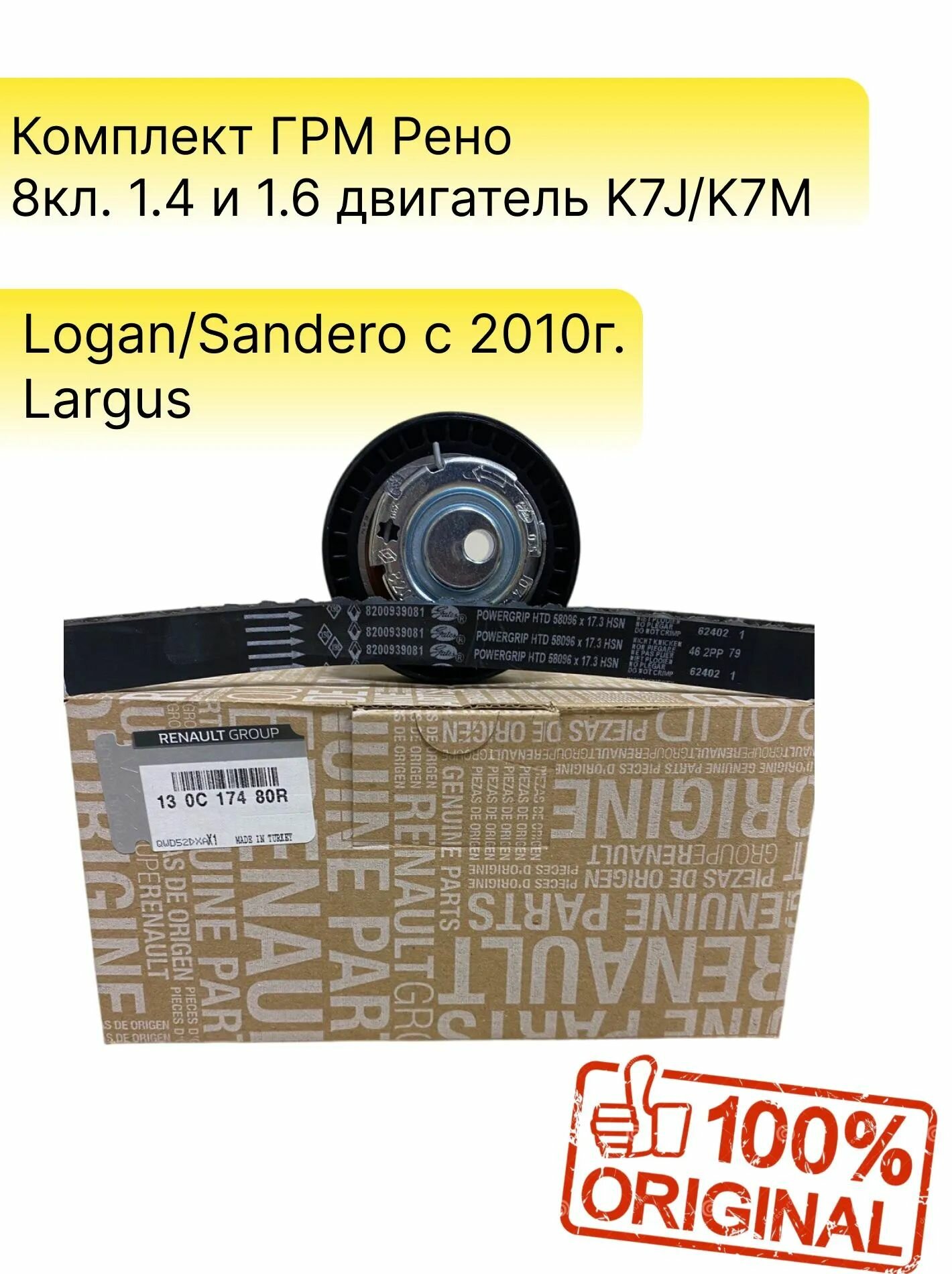 Ремкомплект ремня ГРМ Lada 130C17480R Logan, Kangoo, Lada Largus