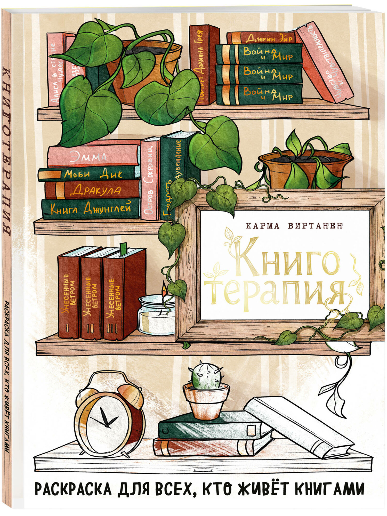Виртанен К. Книготерапия. Раскраска для всех, кто живёт книгами
