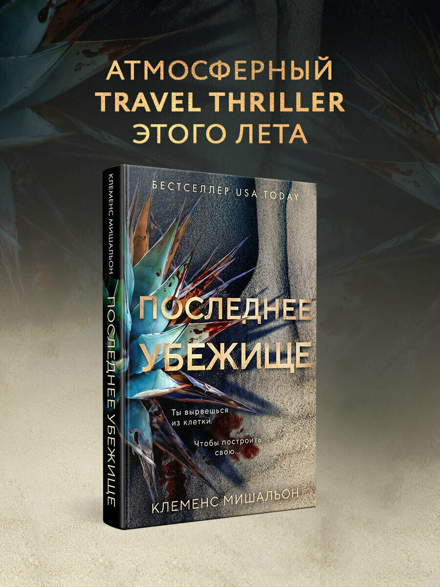 Мишальон К. Последнее убежище
