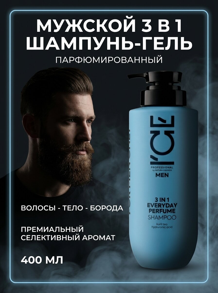 Шампунь ICE Professional ICE MEN, 3 в 1, мужской, парфюмированный, 400 мл