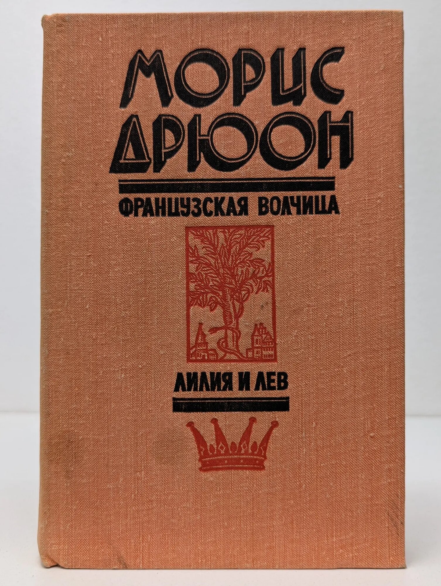 Французская волчица. Лилия и лев Дрюон Морис 1982
