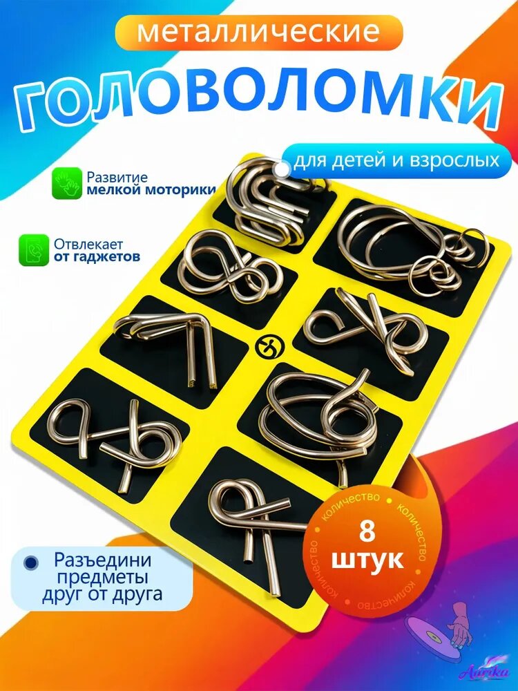Набор металлических головоломок 8 в 1 для детей и взрослых, развивающая логику игрушка