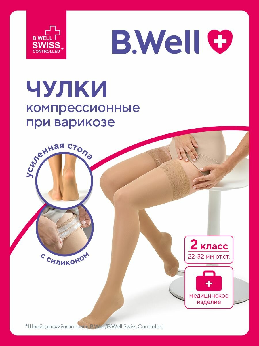 Чулки компрессионные 2 класс компрессии B.Well JW-222