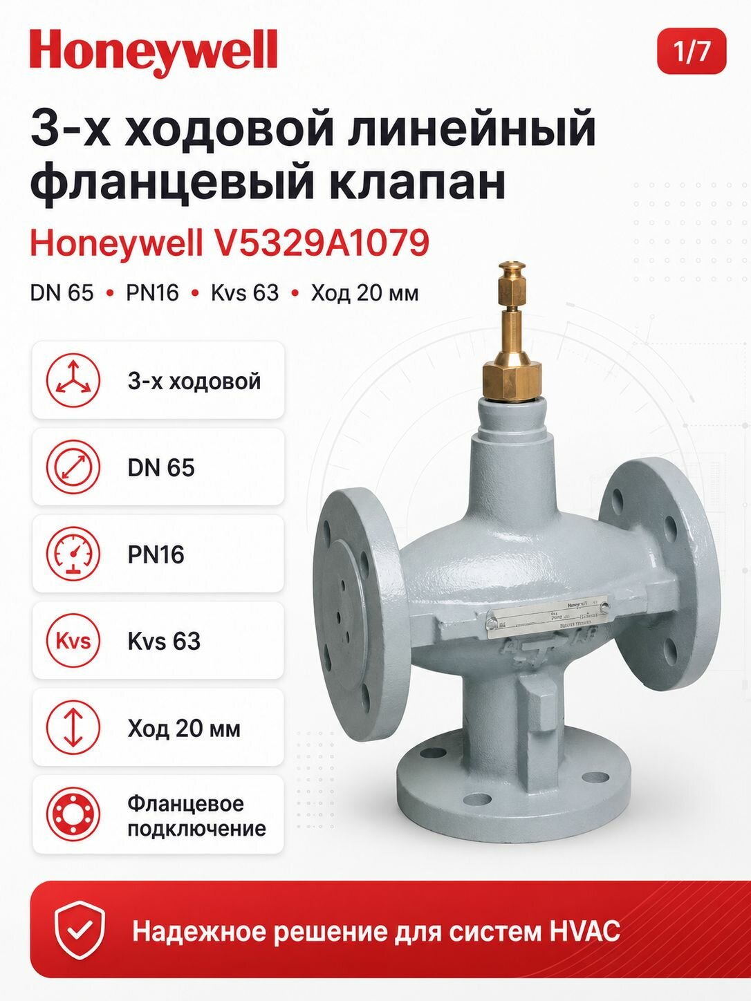 3-х ходовой линейный фланцевый клапан DN 65 PN16, Kvs 63, 20мм, Honeywell V5329A1079