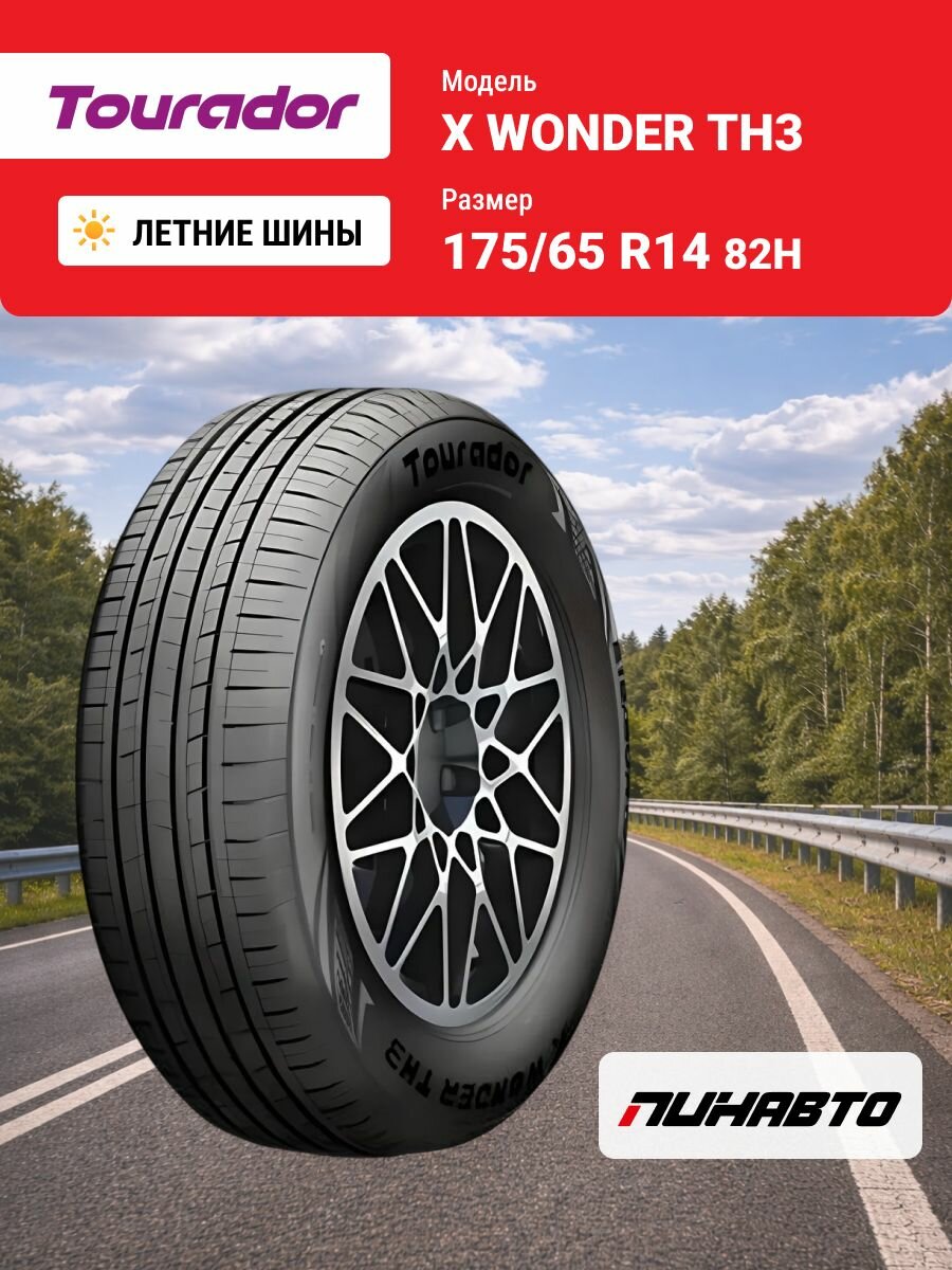 Шина летняя TOURADOR 175/65R14 X WONDER TH3 82H