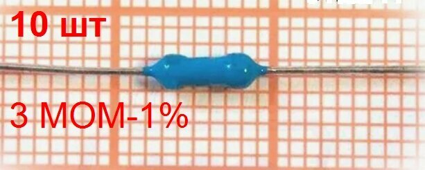Резистор MFR-0,25-3 МОМ-1% 10 шт. постоянный