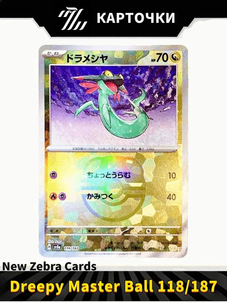 Покемон карты Pokemon PTCG Scarlet & Violet sv8a Dreepy Master Ball 118/187(Японский)